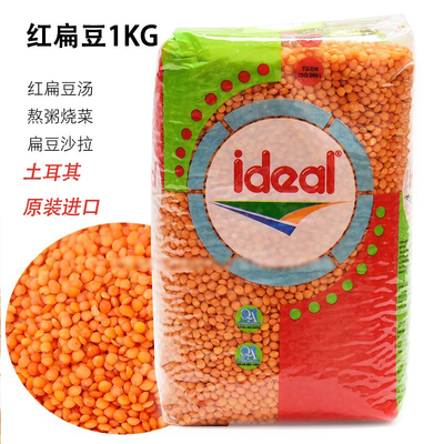 土耳其进口Ideal意得红扁豆干扁豆生豆扁豆汤沙拉原料Red Lentil