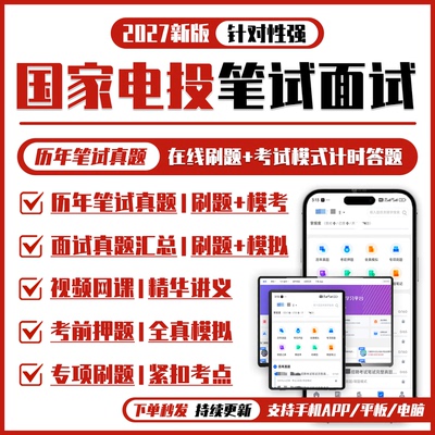 2027新版国家电投招聘笔试面试历年真题复习资料视频题库APP刷题
