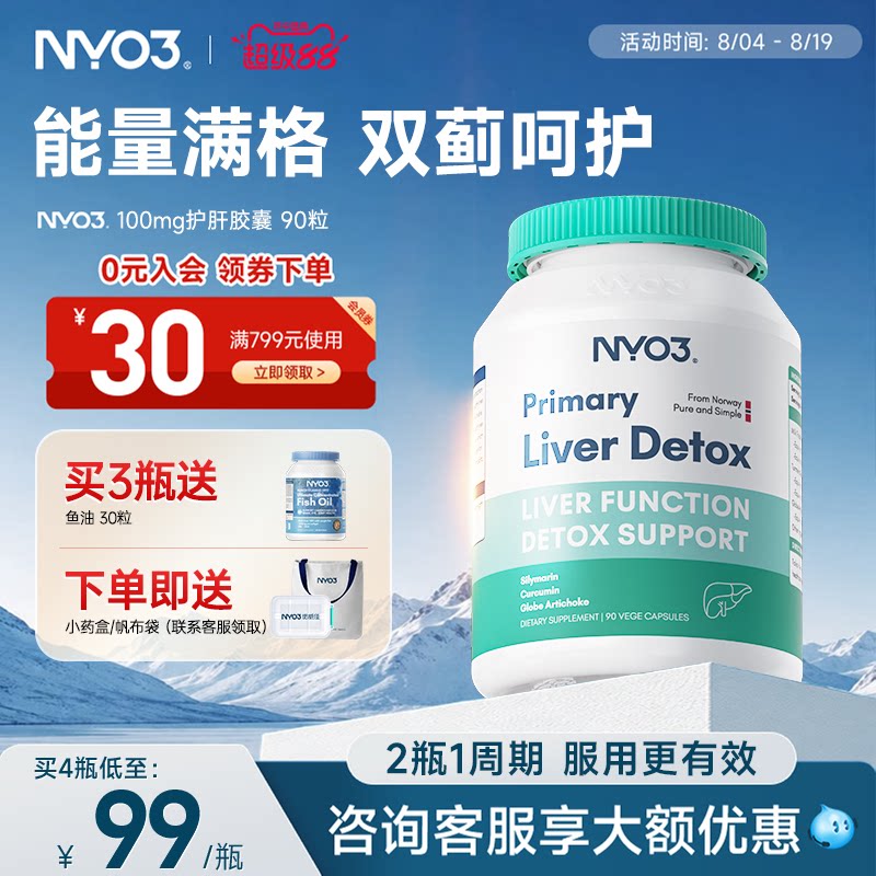 NYO3进口护肝片100倍奶蓟草水飞蓟加班熬夜通用强效肝脏90粒