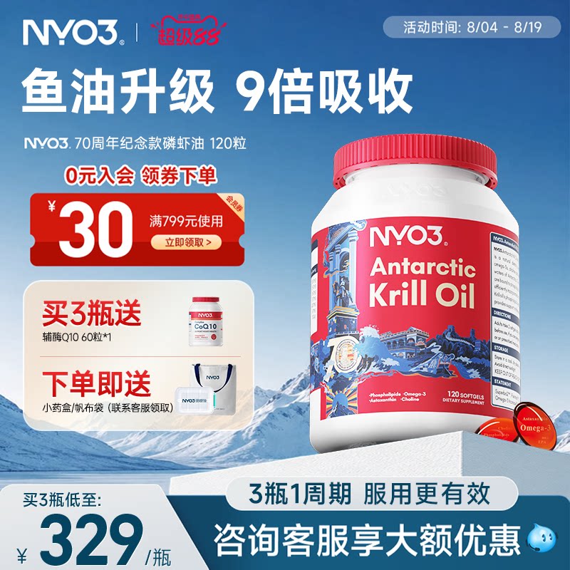NYO3进口建交70周年纪念版纯南极磷虾油磷脂鱼油120粒