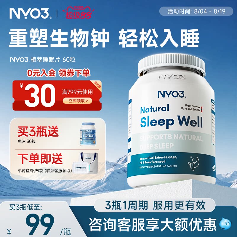 NYO3植萃深眠片非褪黑素睡眠片成人呵护睡眠退黑色素眠60粒
