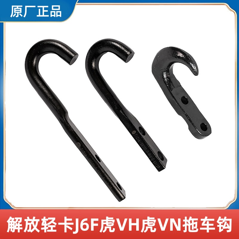 解放轻卡J6F虎VN虎VH前拖车钩挂钩大王驾到挂车钩牵引钩原厂配件