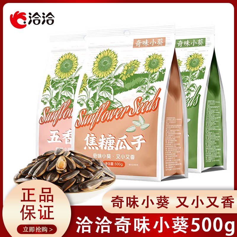 洽洽奇味小葵瓜子500g大袋分享装五香焦糖原味坚果炒货休闲零食