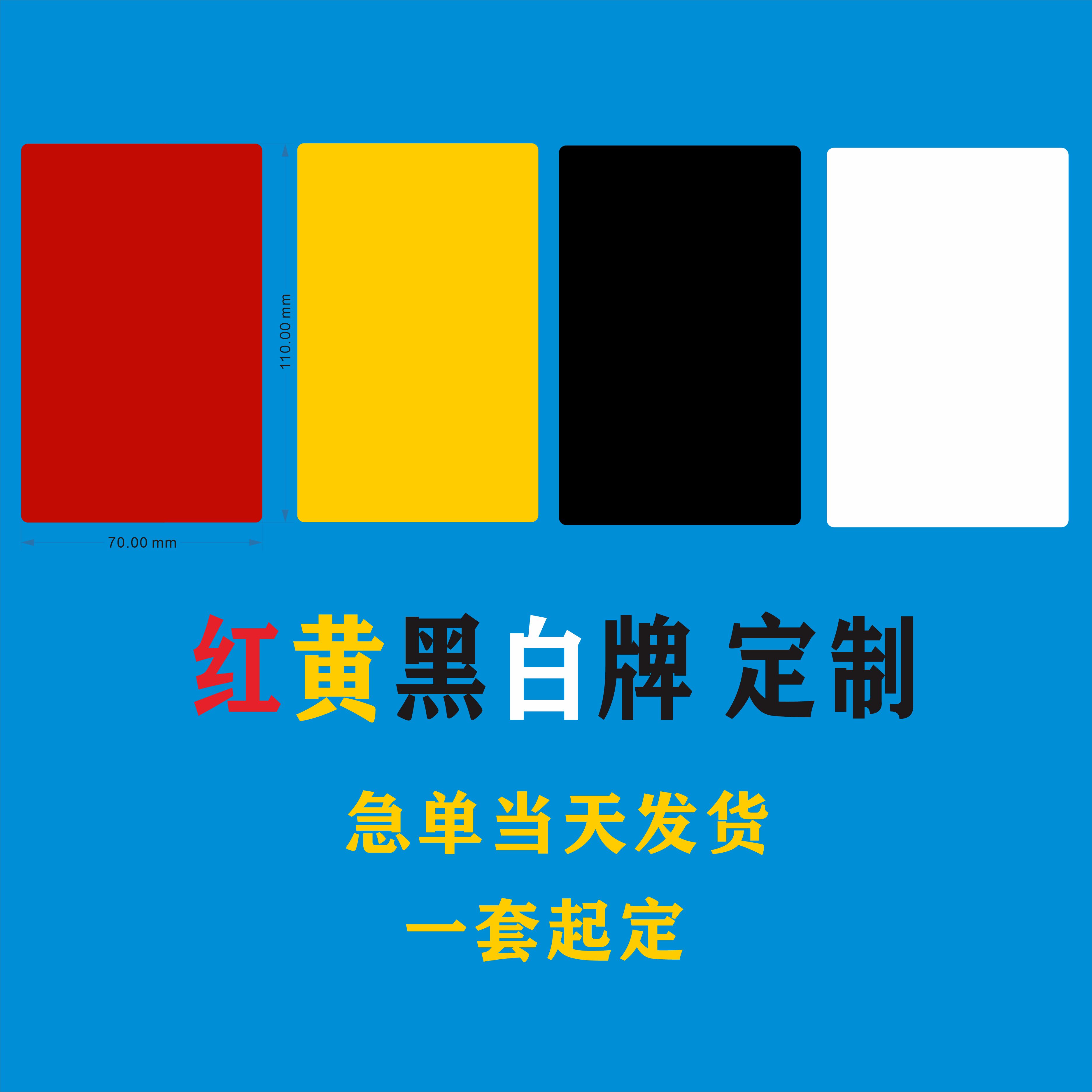 足球羽毛球挑边器裁判专用红黄牌套装加厚耐用红黄黑白牌 定制