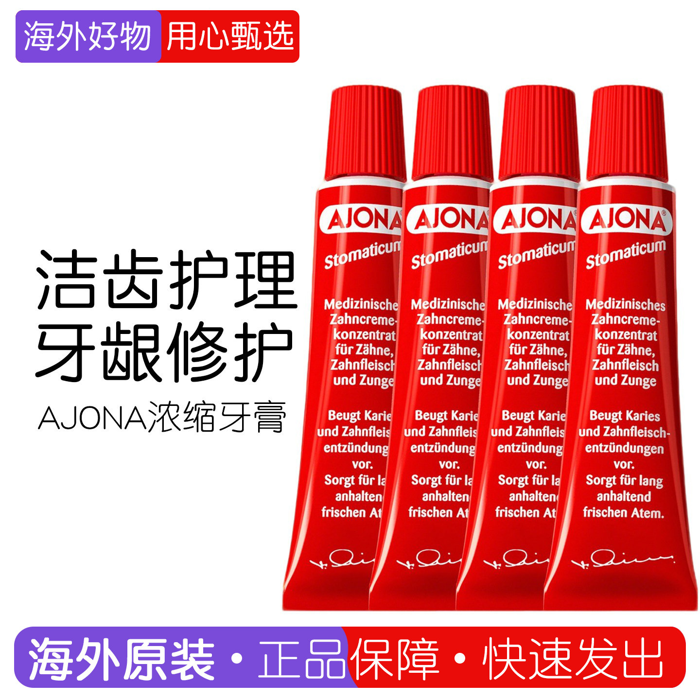 4支装德国本土AJONA浓缩小红成人牙膏牙周护理去口臭清新口气