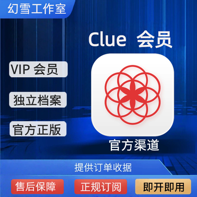 clue会员充值vip月会员年会员一年12月充值充值到你自己账号