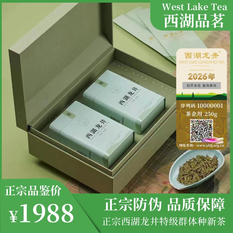 正宗防伪明前特级西湖龙井茶2026新茶早春头采群体种250g官方礼盒