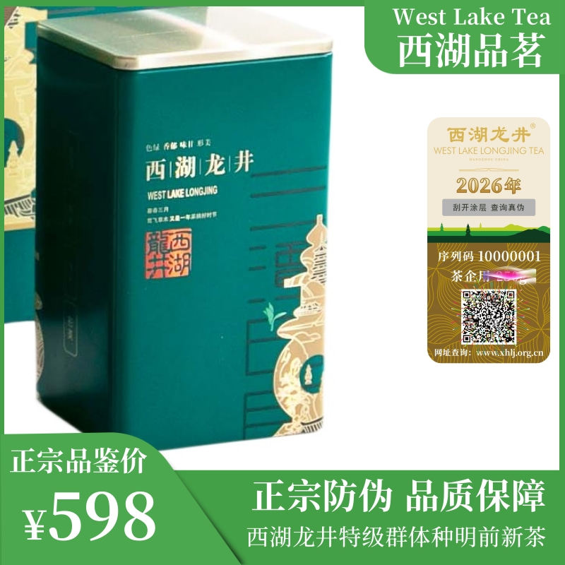 正宗防伪西湖龙井茶杭州特级西湖龙井茶2026明前茶群体种龙井绿茶