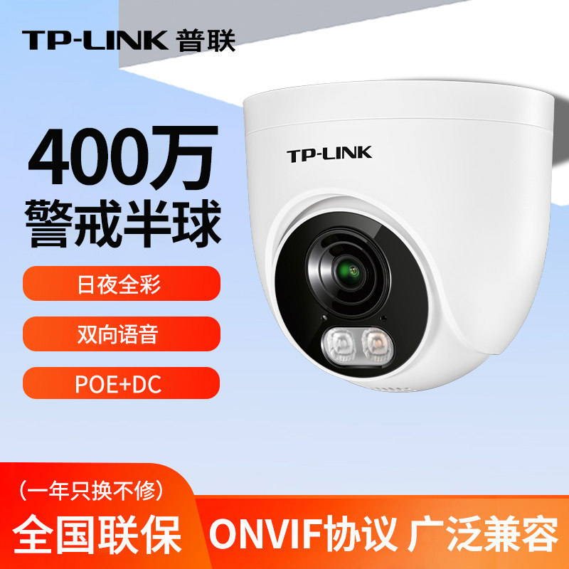 TP-LINK摄像头有线poe半球监控器安防高清全彩夜视音频商铺酒店用