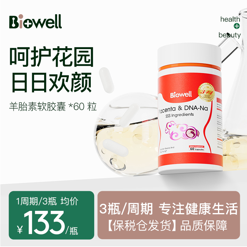 biowell羊胎素胶囊内调保养女性羊胚胎羊胎盘提取物进口第四餐_虎窝淘