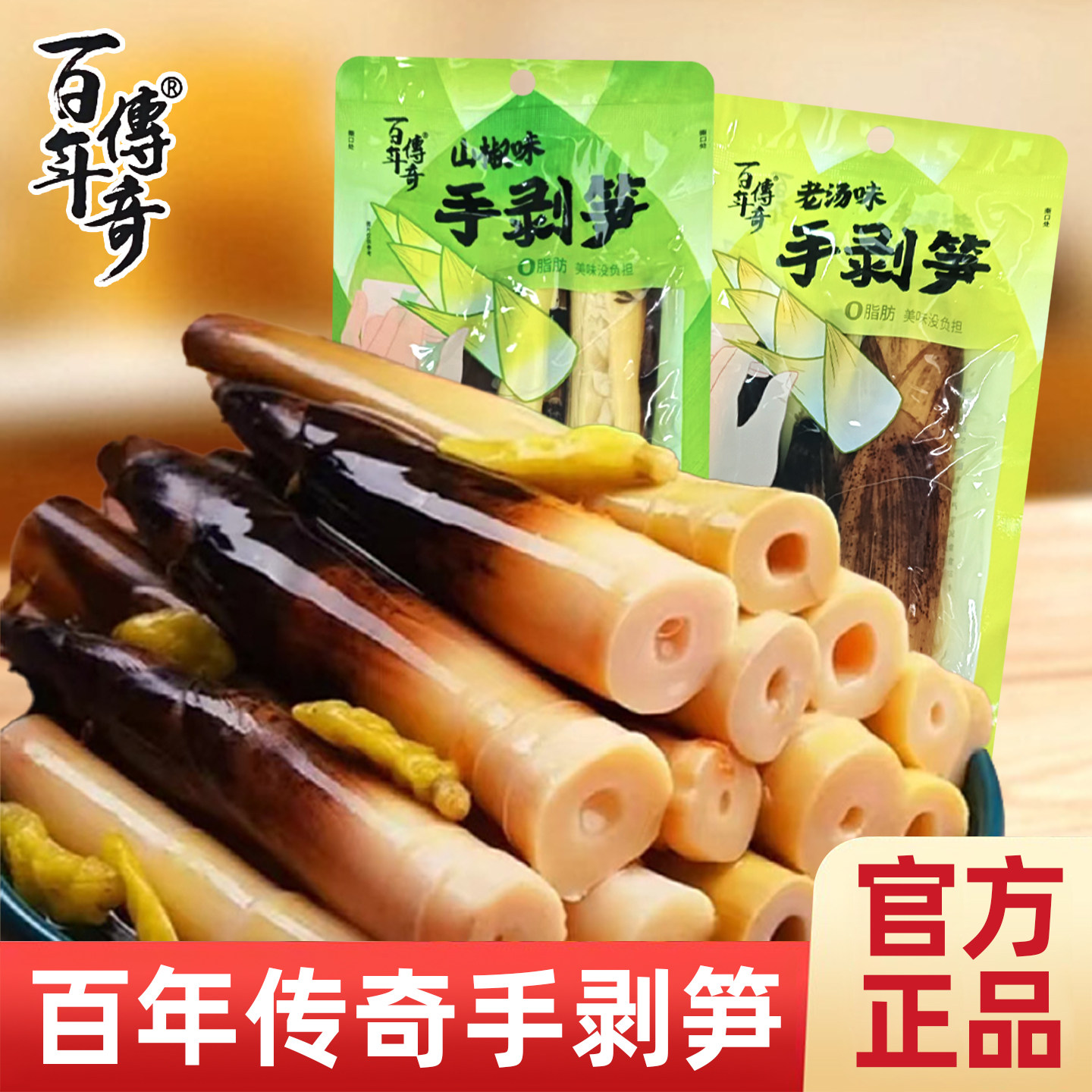 百年传奇手剥笋老汤山椒味开袋即食袋装边剥边吃嫩笋笋类制品260g