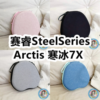 适用于赛睿SteelSeries Arctis 寒冰7X头戴式耳机包纯色EVA保护盒