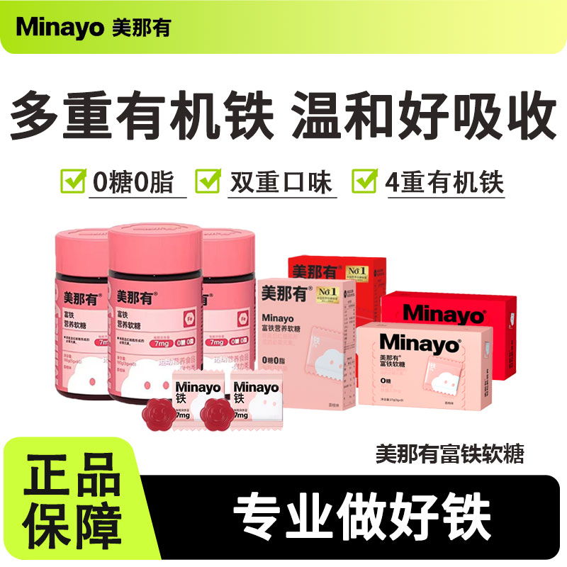 minayo美那有富铁软糖果营养解馋儿童女性含铁元素独立包装零食