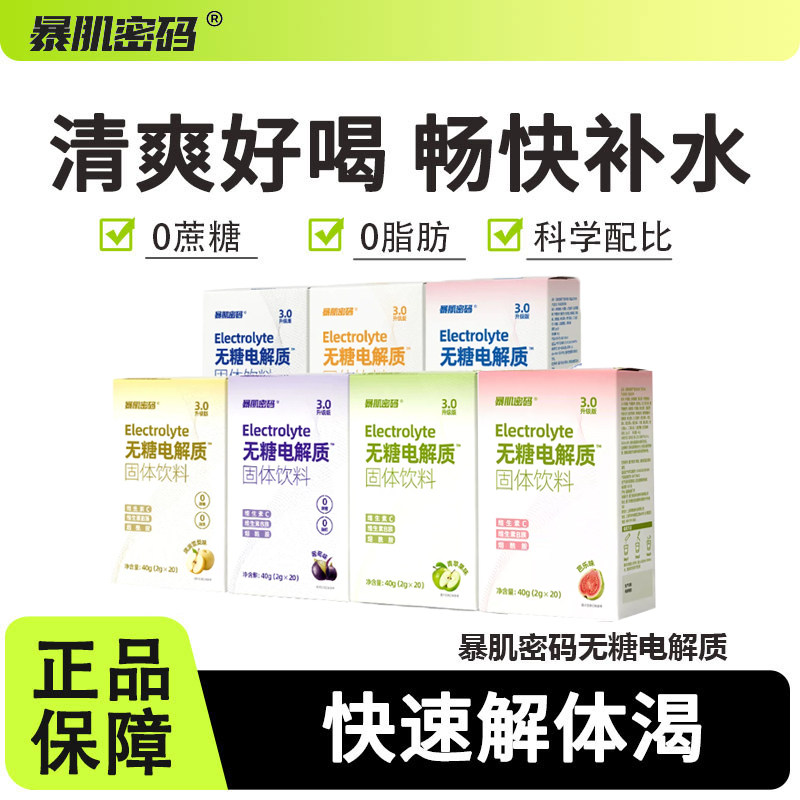 暴肌密码无糖电解质冲饮剂补液盐运动健身0脂功能饮料补水维生素