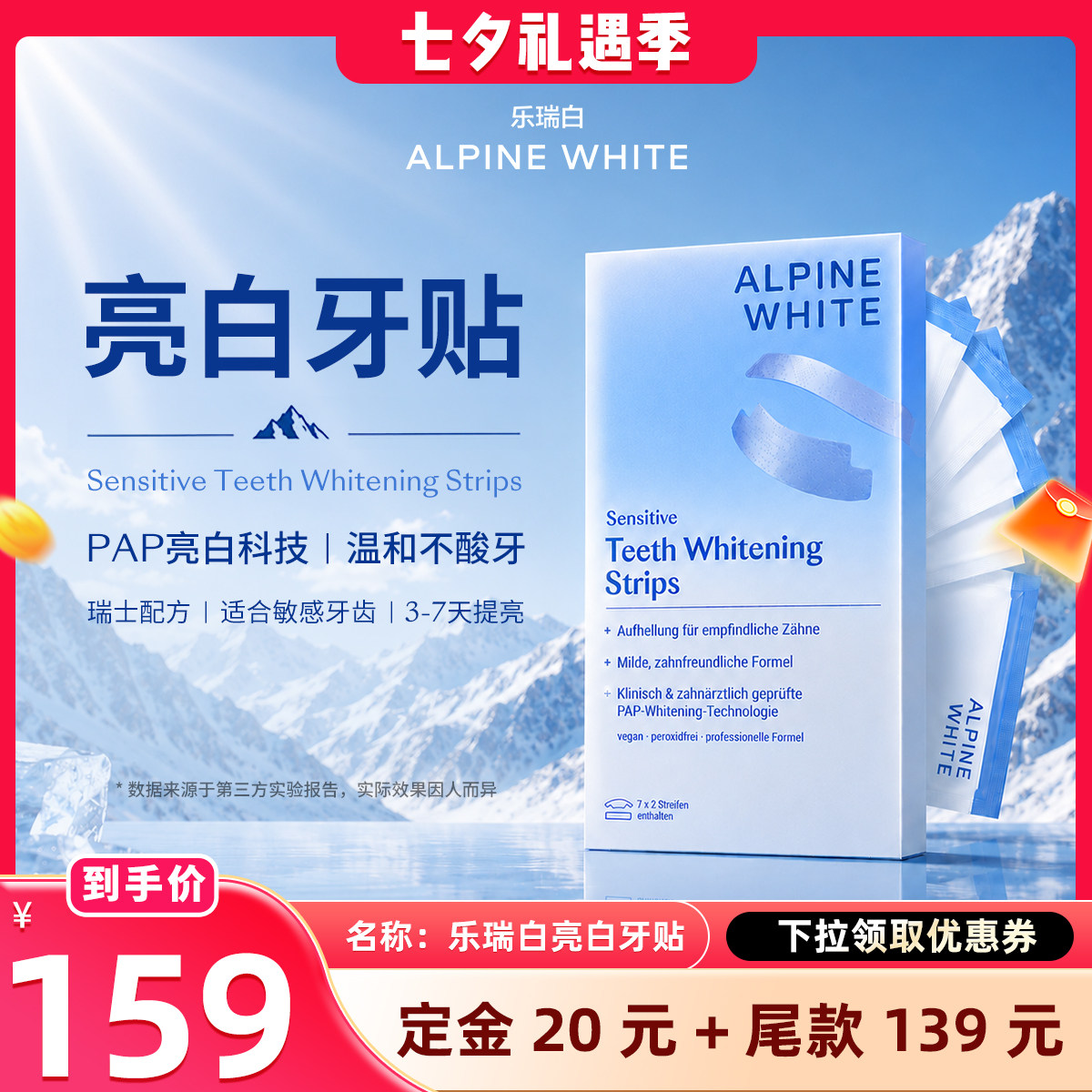 【晁然直播专属】alpinewhite/乐瑞白美白牙贴牙齿亮白神器