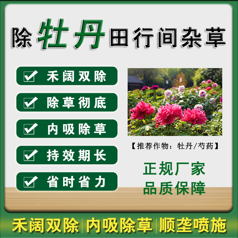 【牡丹除草专用】苗后草除剂套装芍药田地禾阔草除农药正品
