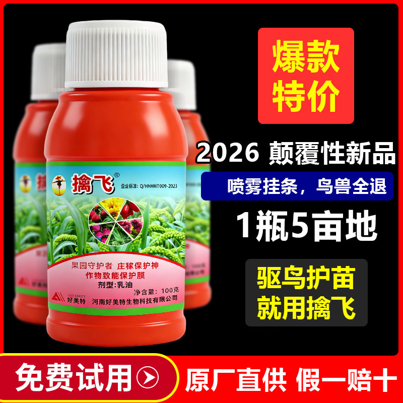 擒飞乳油驱鸟剂驱鸟药驱赶兔鼠猪庄家果树农田水稻小麦防鸟神器