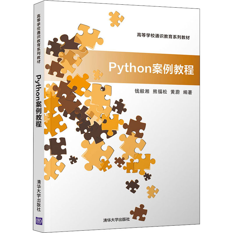 Python案例教程清华大学出版社钱毅湘,熊福松,黄蔚编大学教材大中专理科计算机_虎窝淘