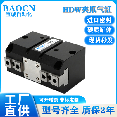 BAOCN 强力机械夹爪气缸气动手指HDW20 HDW25 HDW32 HDW40 HDW100