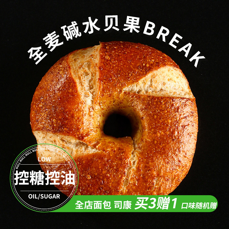 盒子实验室全麦碱水贝果面包代餐健身饱腹食品欧式软包点心下午茶