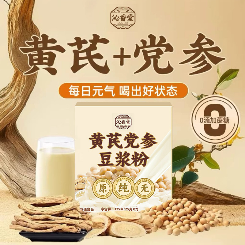 沁香堂黄芪党参豆浆粉官方正品无添蔗糖早餐红枣早餐枸杞代餐