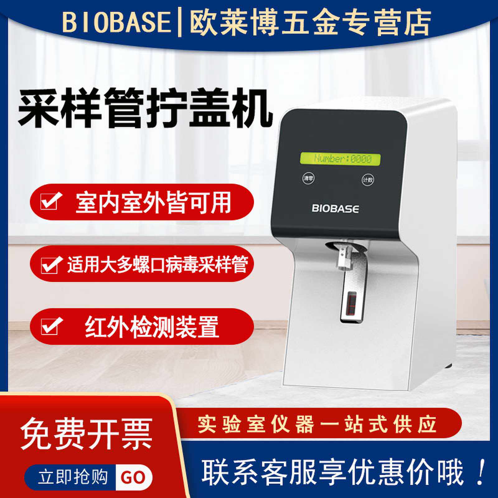博科BIOBASE鑫贝西螺口病毒采样管自动拧盖机红外检测装 螺旋开盖