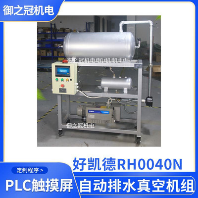 德国普旭RA0100F 上下罐除水真空系统 PLC自动排水真空泵机组