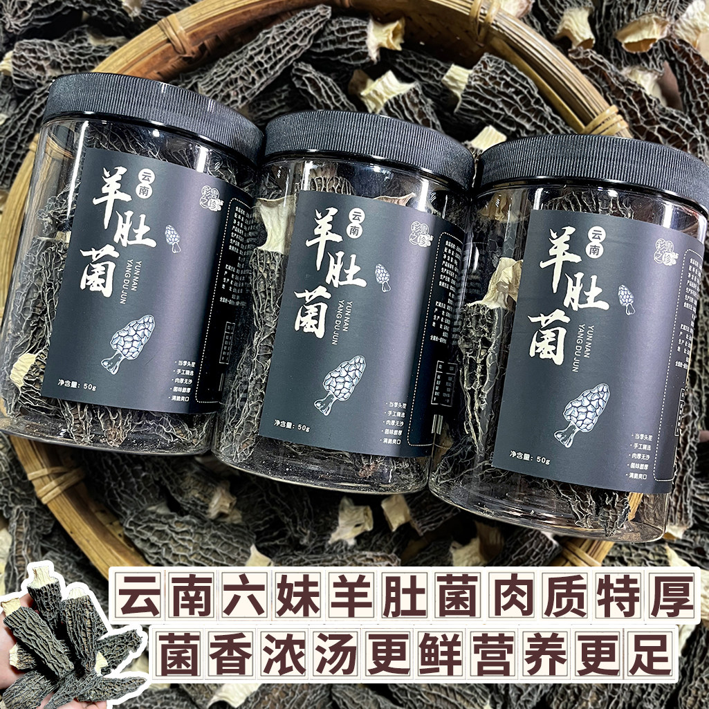 彩云之珍 云南头茬六妹羊肚菌5-8CM 精选特厚 菌菇特产 煲汤食材