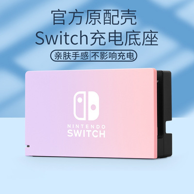 任天堂switch底座保护壳座充套