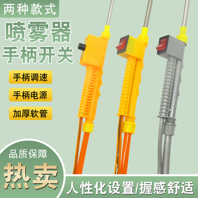 电动喷雾器配件大全手柄开关调试