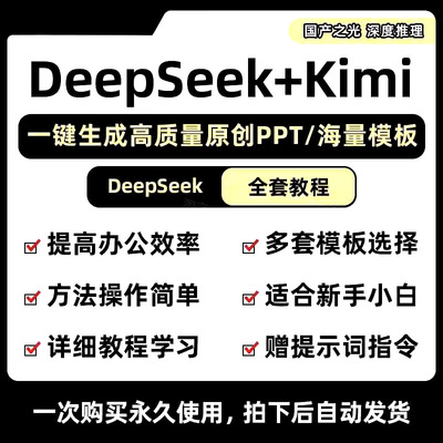 【DeepSeek+Kimi】利用AI一键生成原创PPT入门到精通高效使用教程