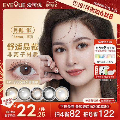 [年货好价EYEQUE爱可优月 - 抛美瞳，1片Lemo，王柠萌，同款]- 轻舟网