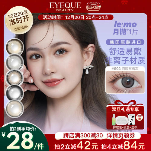 [狂欢返场lemo王柠萌同款月抛美瞳]-收藏加购再下单，送运费险+优先发货-轻舟网