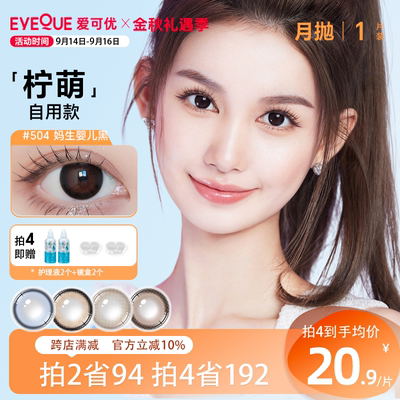 EYEQUE爱可优月抛1片Lemo王柠萌同款美瞳正品