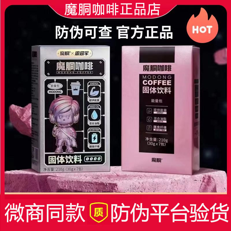 魔胴防弹咖啡正品店旗舰官方同款加强版魔酮小黑条本草饮巨星固体