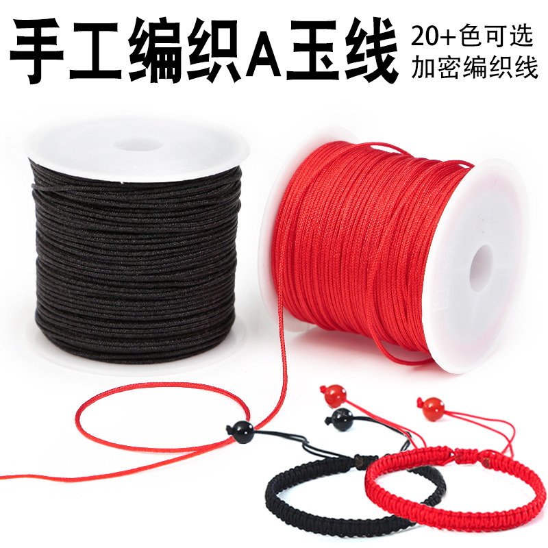 A玉线编绳手工编织绳DIY加密编织手绳红绳手编绳线串珠线吊坠挂绳
