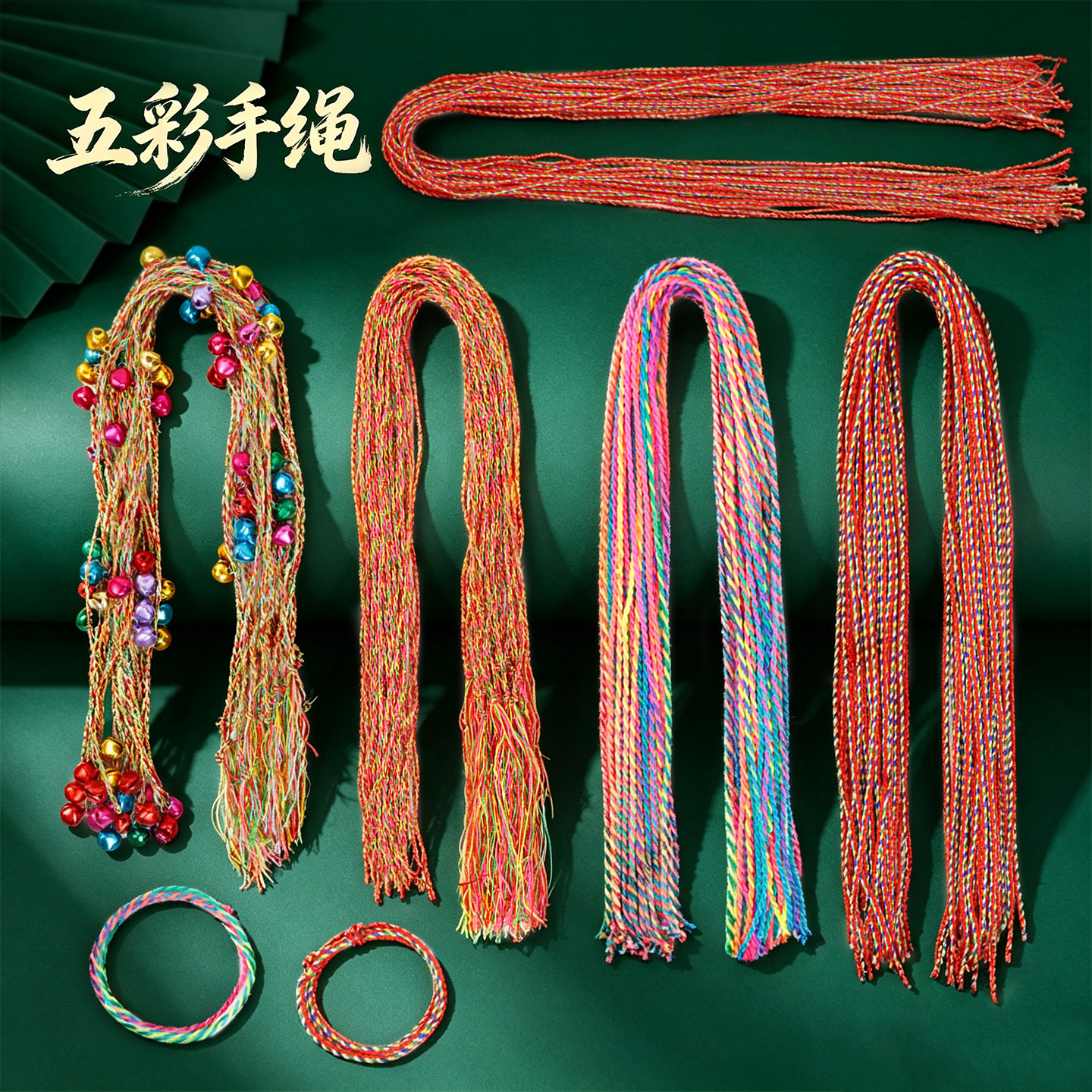 五彩手绳编织彩色铃铛手链DIY饰品配件五色线编发材料包儿童手绳