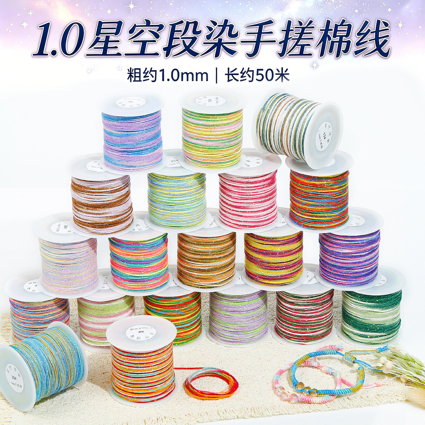 1.0星空幻彩段染手搓棉线手工编织DIY手链项链绳彩色棉线闪闪发光