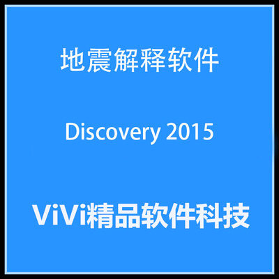 地震解释软件GeoGraphix Discovery 2015/2014/ landmark/送视频