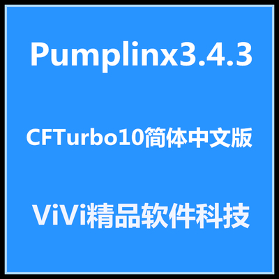 Pumplinx3.4.3 + CFTurbo10/简体中文版全功能+安装视频视频2G多