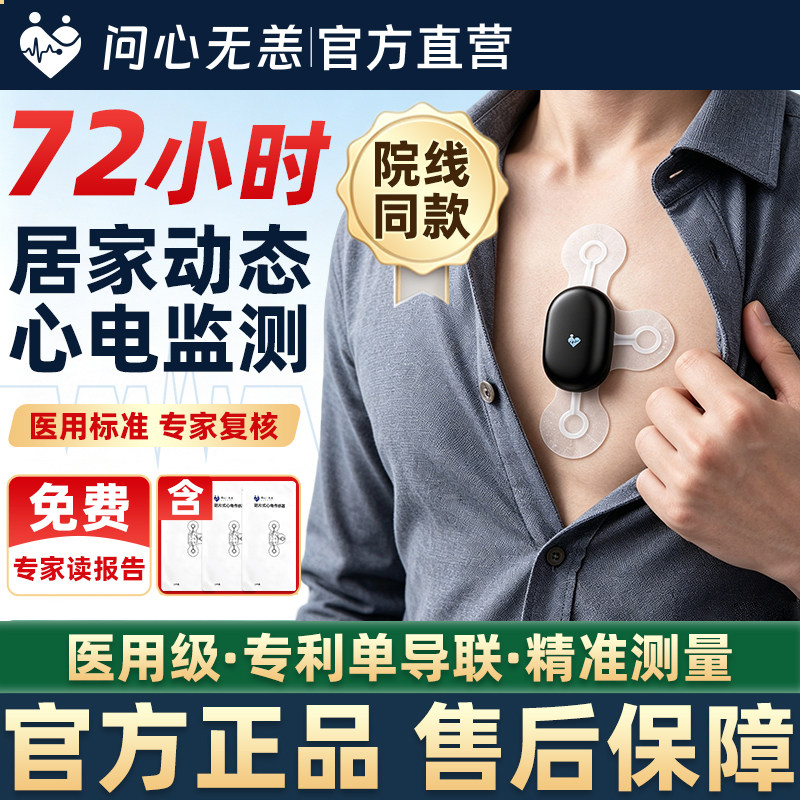 问心无恙24小时动态心脏监测仪家用心电图心率监护仪记录仪医用72