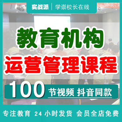 教育机构运营管理课程招生引流建校市场销售教学行政人事薪酬‘