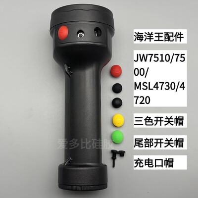 海洋王JW7510/4730手电筒开关帽