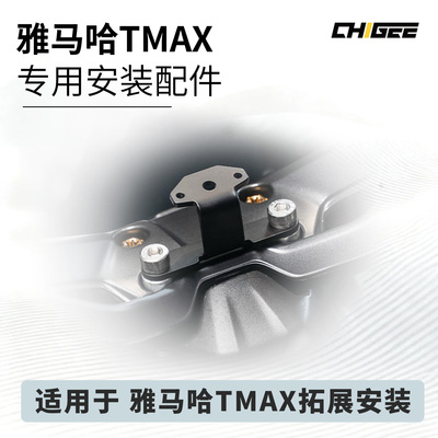 CHIGEE骑技车机雅马哈TMAX560
