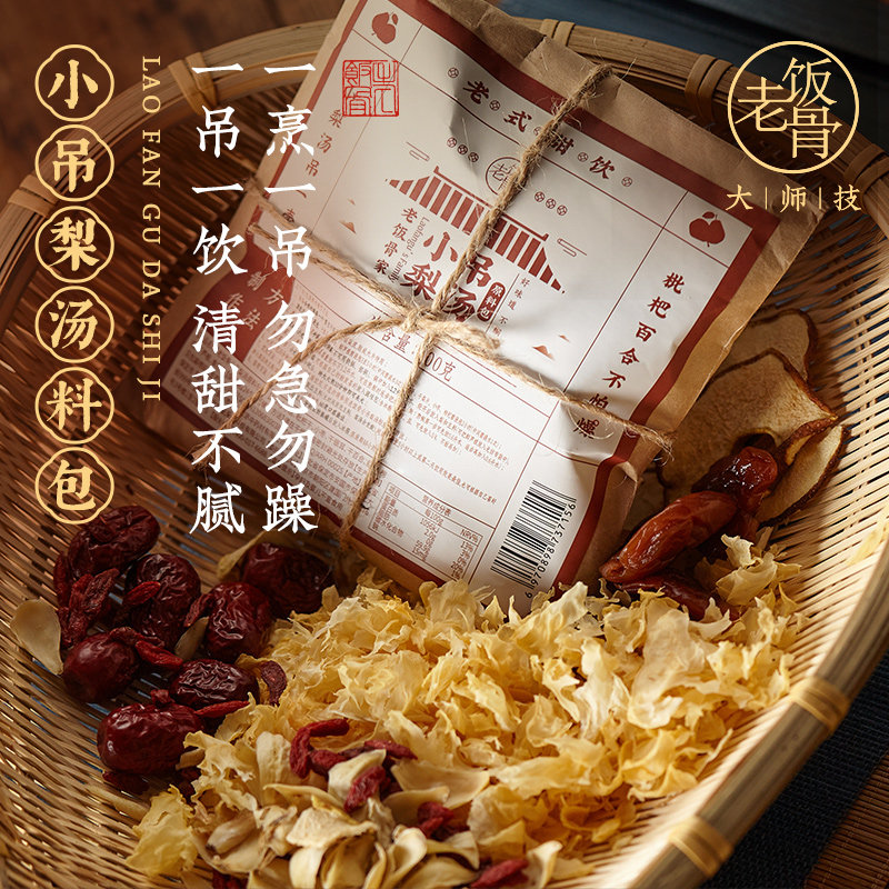 直播专享老饭骨老北京小吊梨汤冰糖雪梨银耳枸杞