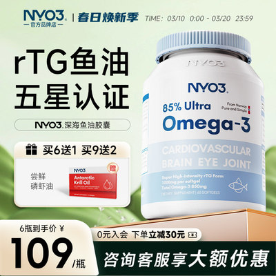 NYO3挪威品牌高纯度85%深海鱼油omega3记忆力dha成人中老年保健