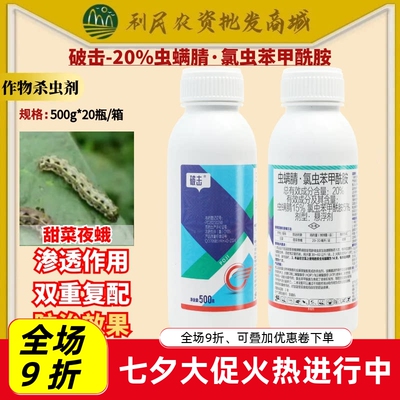 破击 20%虫螨腈氯虫苯甲酰胺悬浮剂渗透内吸甜菜夜蛾作物杀虫剂
