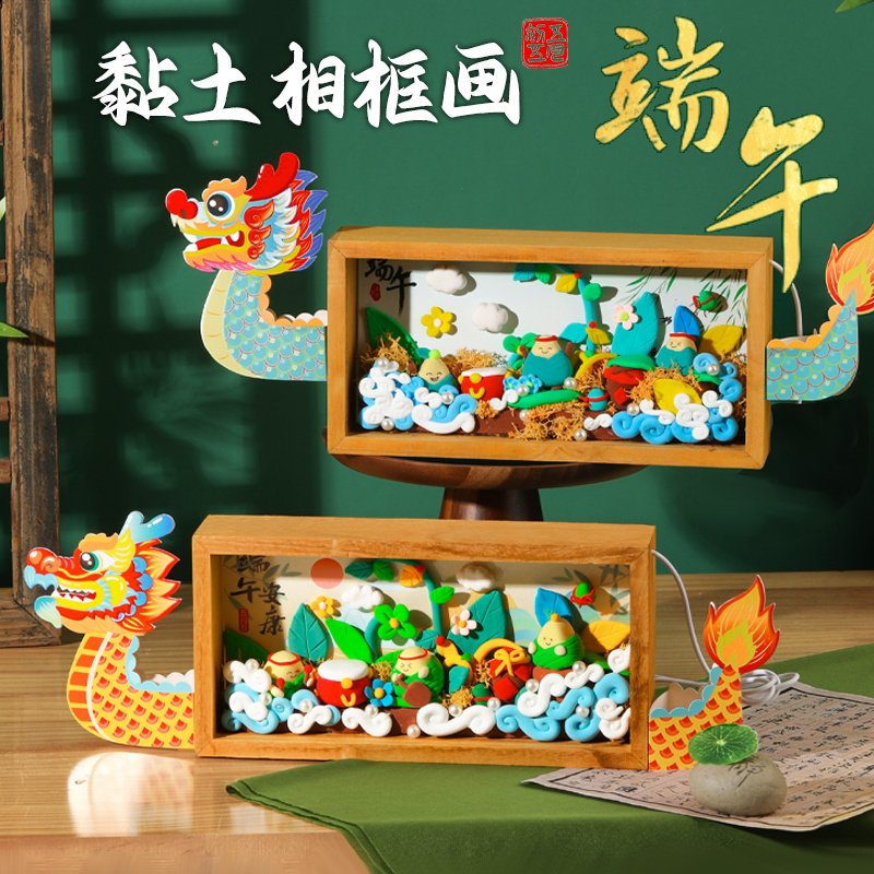 DIY龙舟相框手工材料包学生儿童幼儿园粽子黏土乘风破浪中秋节