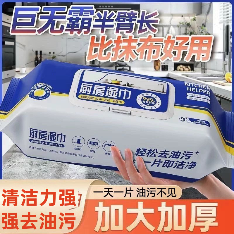 厨房湿巾家用去油污湿巾温和强去油加量大包装柠檬香装厨房湿纸巾