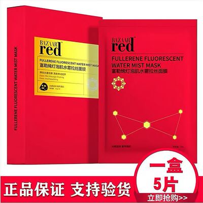 red芭莎红富勒烯灯泡肌拉丝面膜